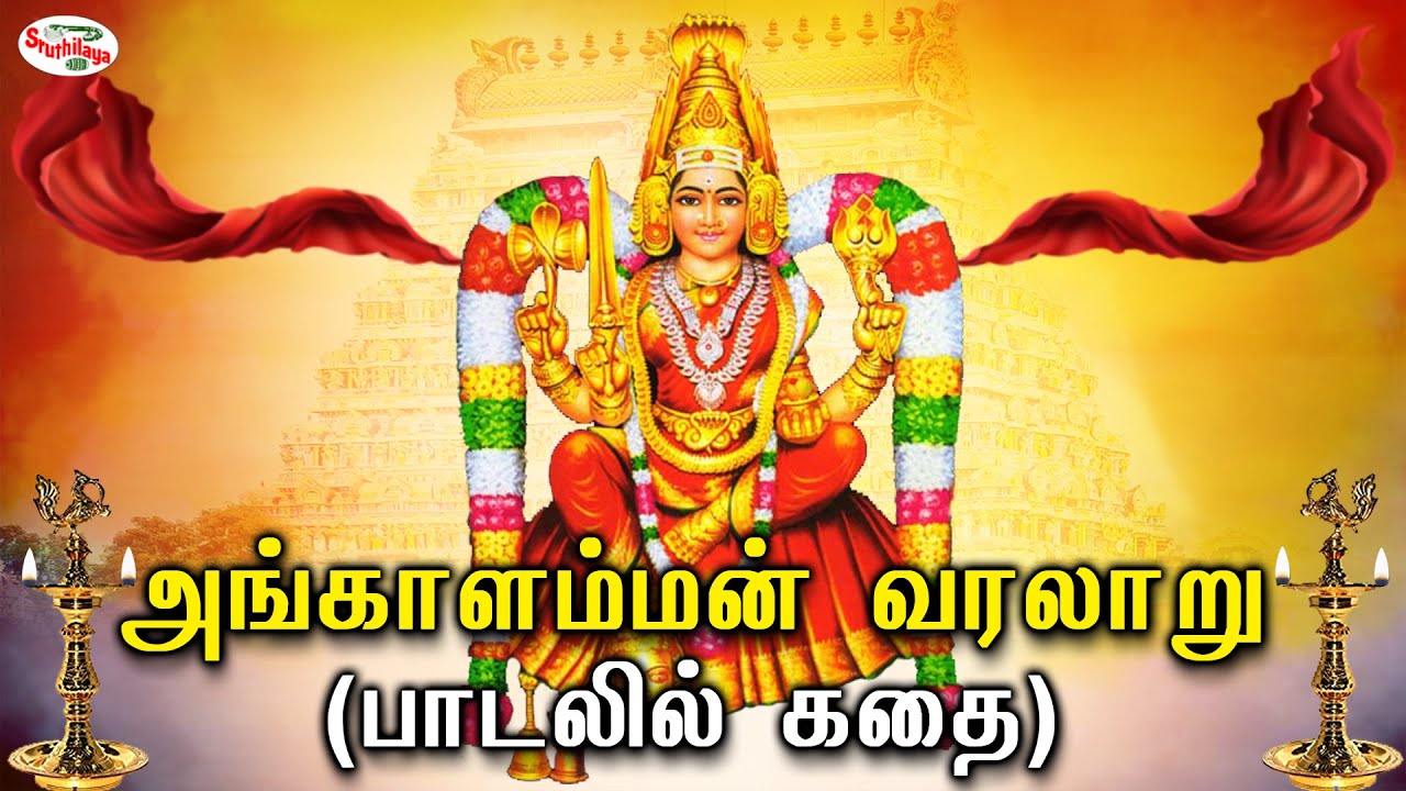 அங்காளம்மன் வரலாறு (பாடலில் கதை) | Melmalayanur Angalamman History ...