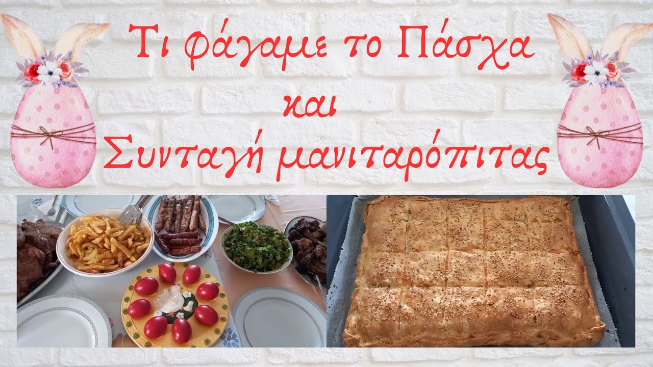 ΤΙ ΦΑΓΑΜΕ ΤΟ ΠΑΣΧΑ || ΕΥΚΟΛΗ ΣΥΝΤΑΓΗ ΜΑΝΙΤΑΡΟΠΙΤΑΣ || Sofia S. - YouTube
