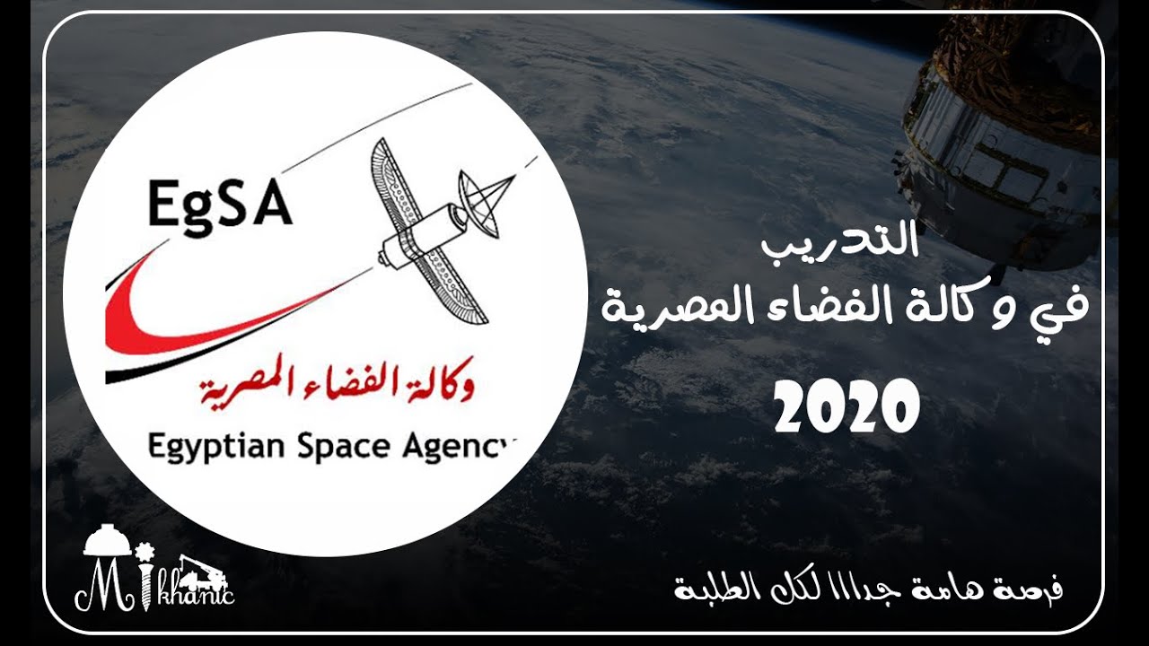 التدريب في وكالة الفضاء المصرية 2020 Egyptian Space Agency Youtube