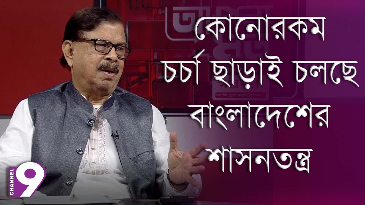 কোনোরকম চর্চা ছাড়াই চলছে বাংলাদেশের শাসনতন্ত্র | Talk Show | Aponar ...