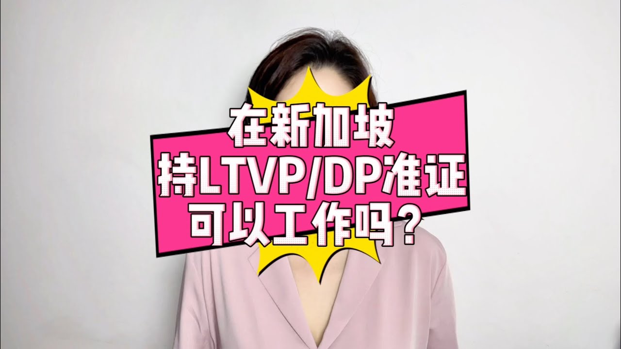 在新加坡，持LTVP或DP准证可以工作吗？ - YouTube