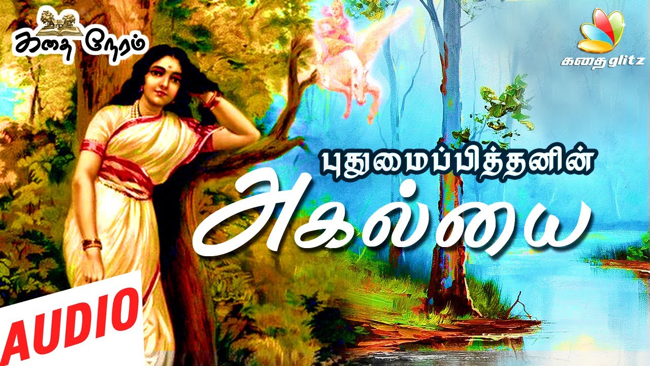 அகல்யை | Agalyai | Pudhumaipithan Tamil Stories - Kathai Neram | Kadhai ...