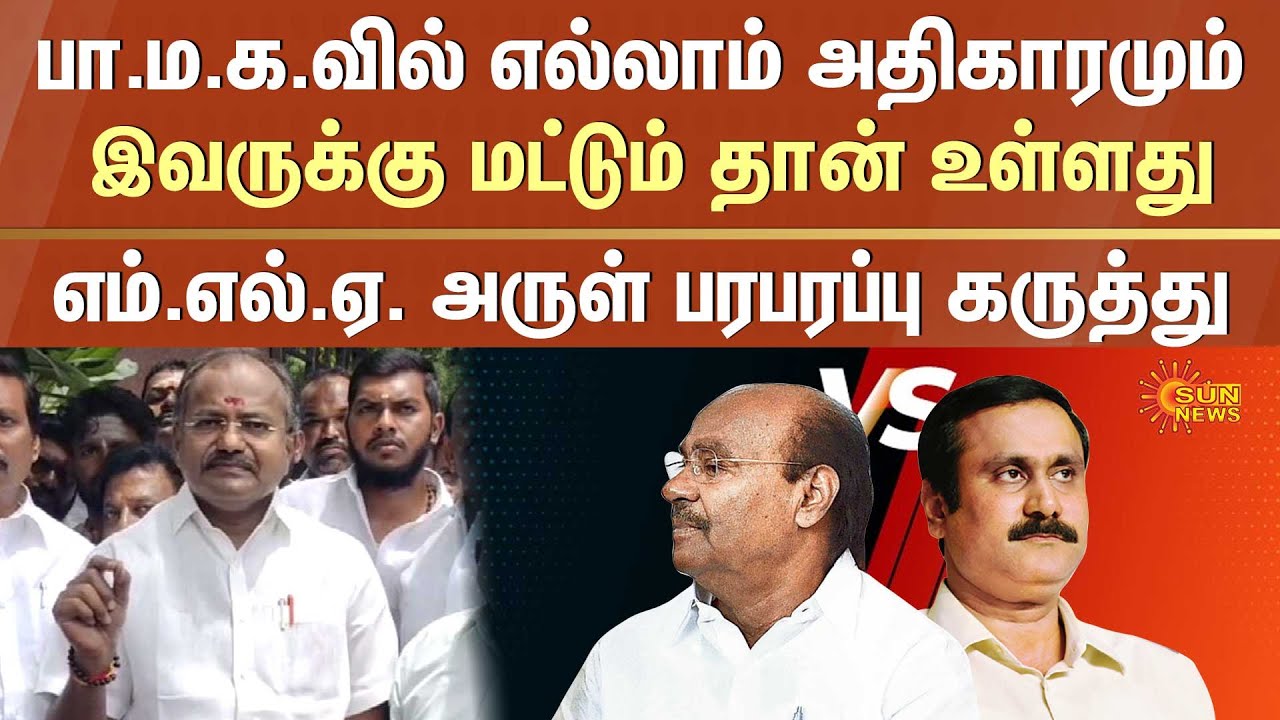PMK | Arul Ramadas MLA Latest Speech | Anbumani vs Ramadoss | PMK ...
