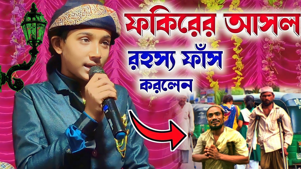 ফকিরের╏আসল রহস্য ফাঁস শিল্পী মাসুদ ইসলাম gojol modinar╏bulbul YouTube ...