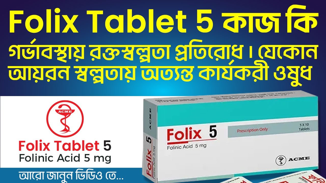 Folix 5mg Tablet এর কাজ কি | প্রেগন্যান্সি রক্তস্বল্পতা প্রতিরোধে অত্যন্ত কার্যকরী ঔষধ ফলিক ...