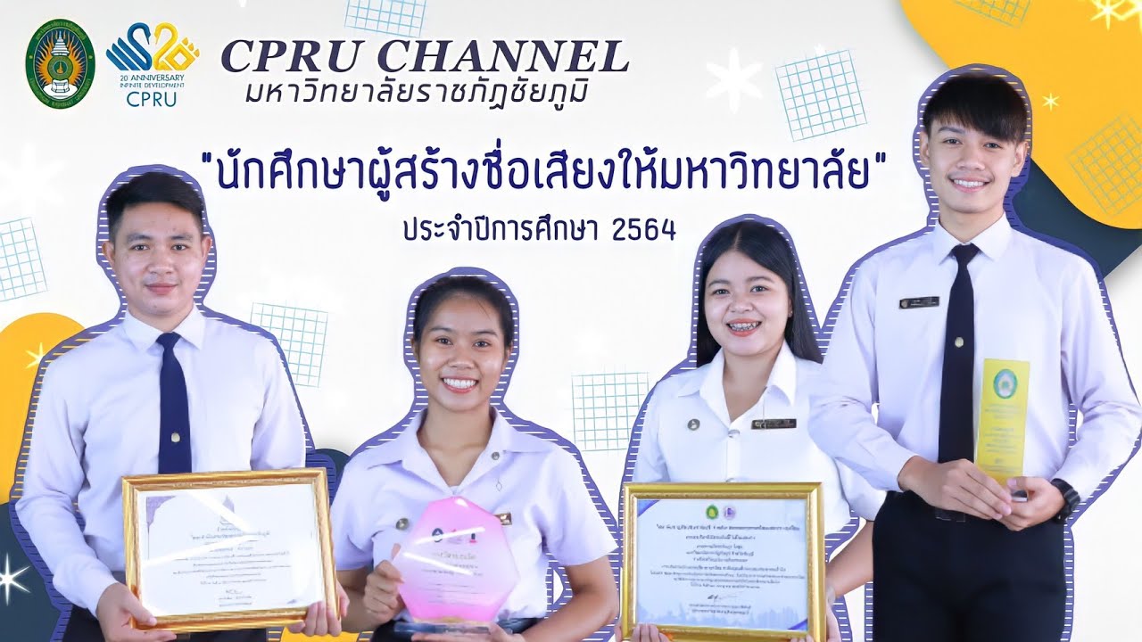 CPRU : นักศึกษาผู้สร้างชื่อเสียงให้มหาวิทยาลัย ประจำปีการศึกษา 2564 ...