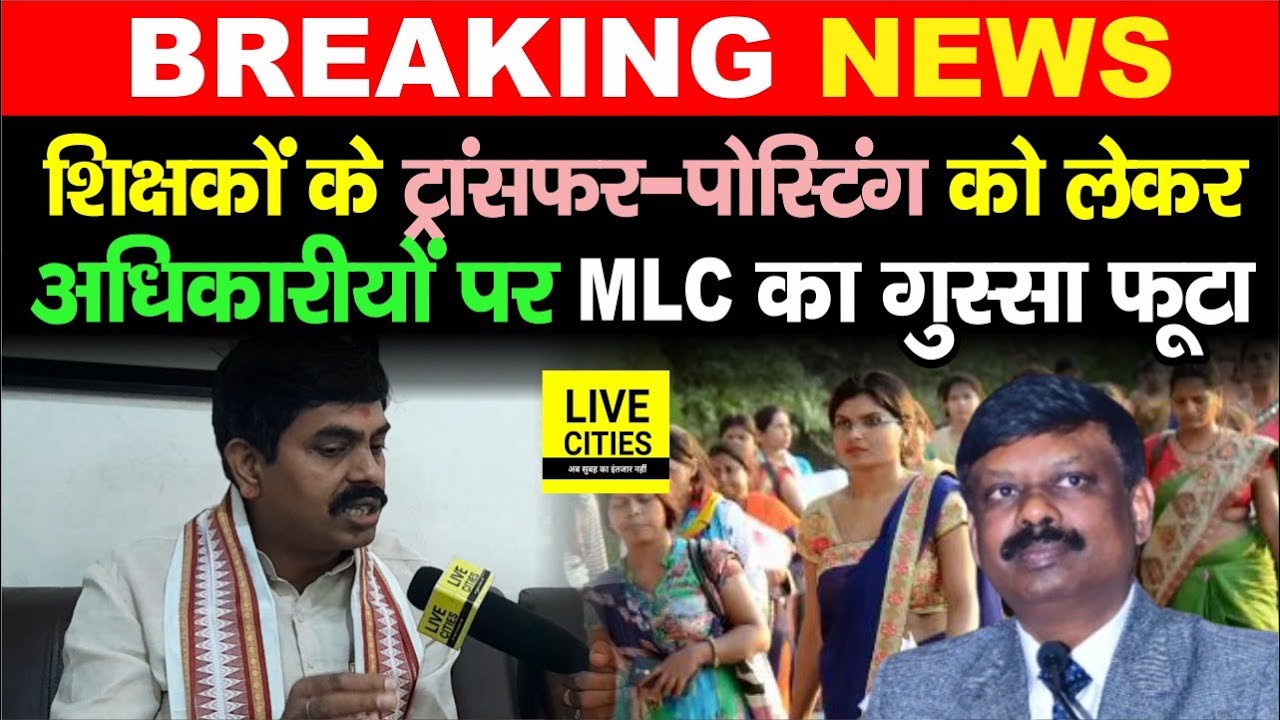 Bihar Teachers Transfer-Posting को लेकर सदन में खूब होगा बबाल, BJP MLC Jeevan Kumar गुस्से में ...
