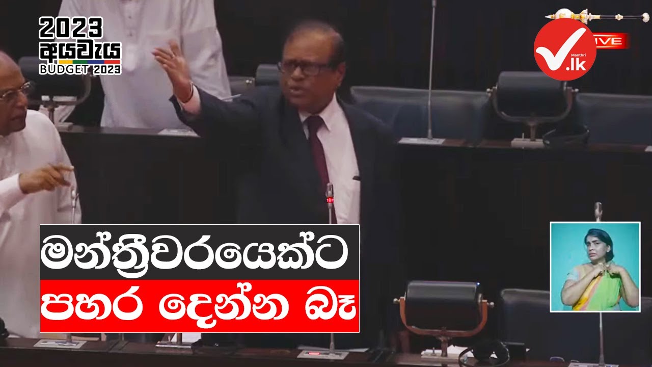 අර වෙලෙත් ඉන්නවා මේ වගේ අය - Nimal Lanza |Susil Premajayantha | Budget ...