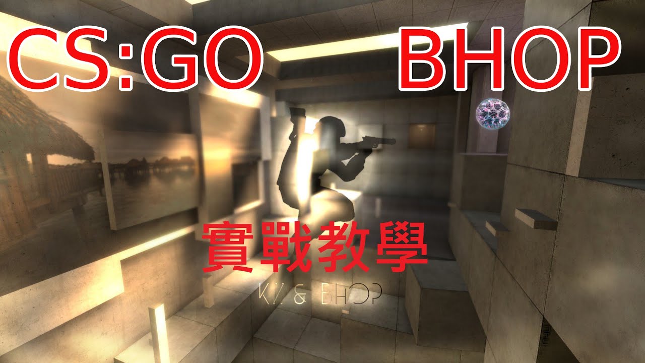 [CS:GO] BHOP 連跳實戰教學 - YouTube
