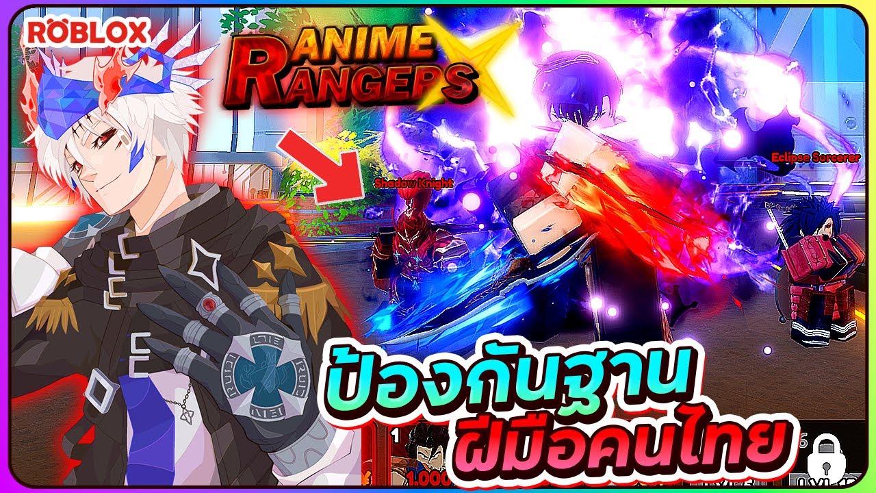 💠ป้องกันฐานอนิเมะ ฝีมือคนไทย! | ROBLOX🔥Anime Rangers X - YouTube