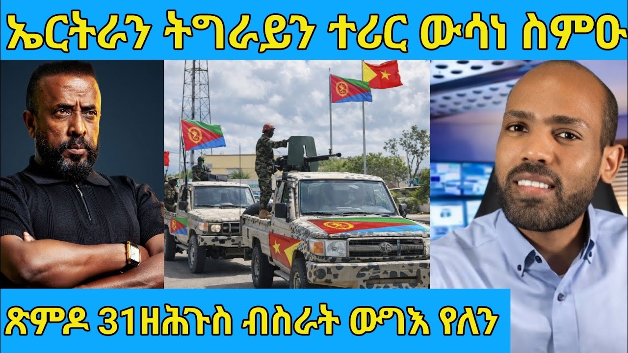 በሉ ስምዑ ጽምዶ 31 ሓድሽ ብስራት ውግእ የለን! ዘይተጸበናዮ |awel seid | eritrean movie ...