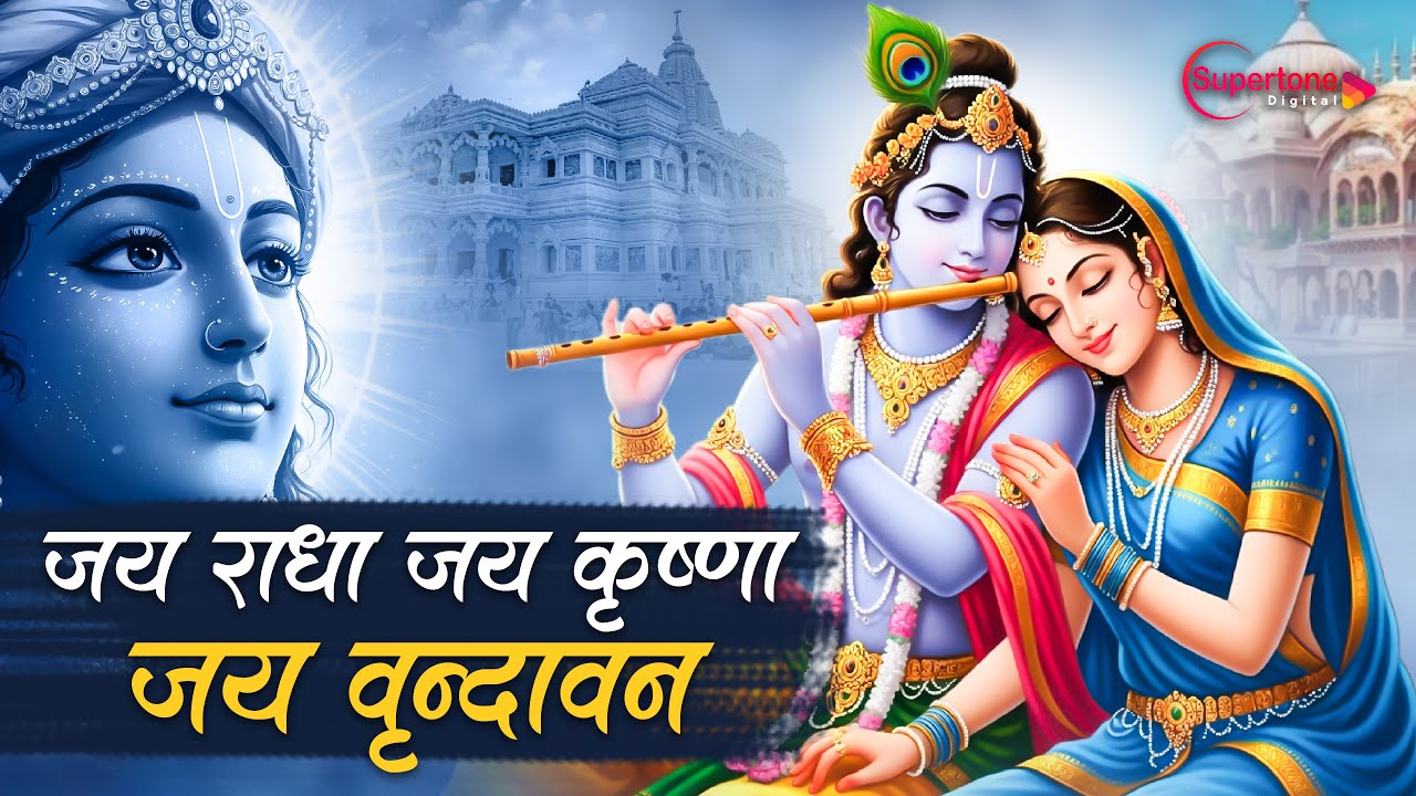 Jai Radhe Jai Krishna Jai Ho Vrindavan जय राधे जय कृष्णा Radha Krishna ...
