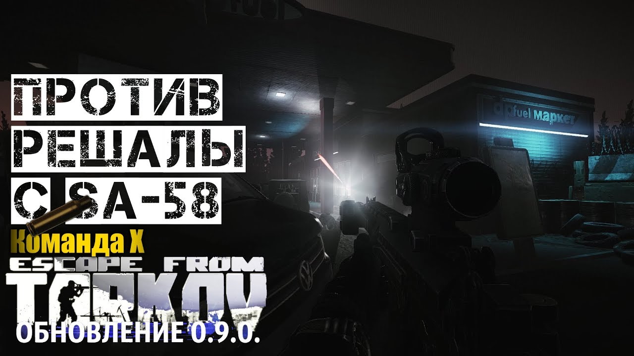SA-58 против Босса Escape from Tarkov. Команда Х. - YouTube