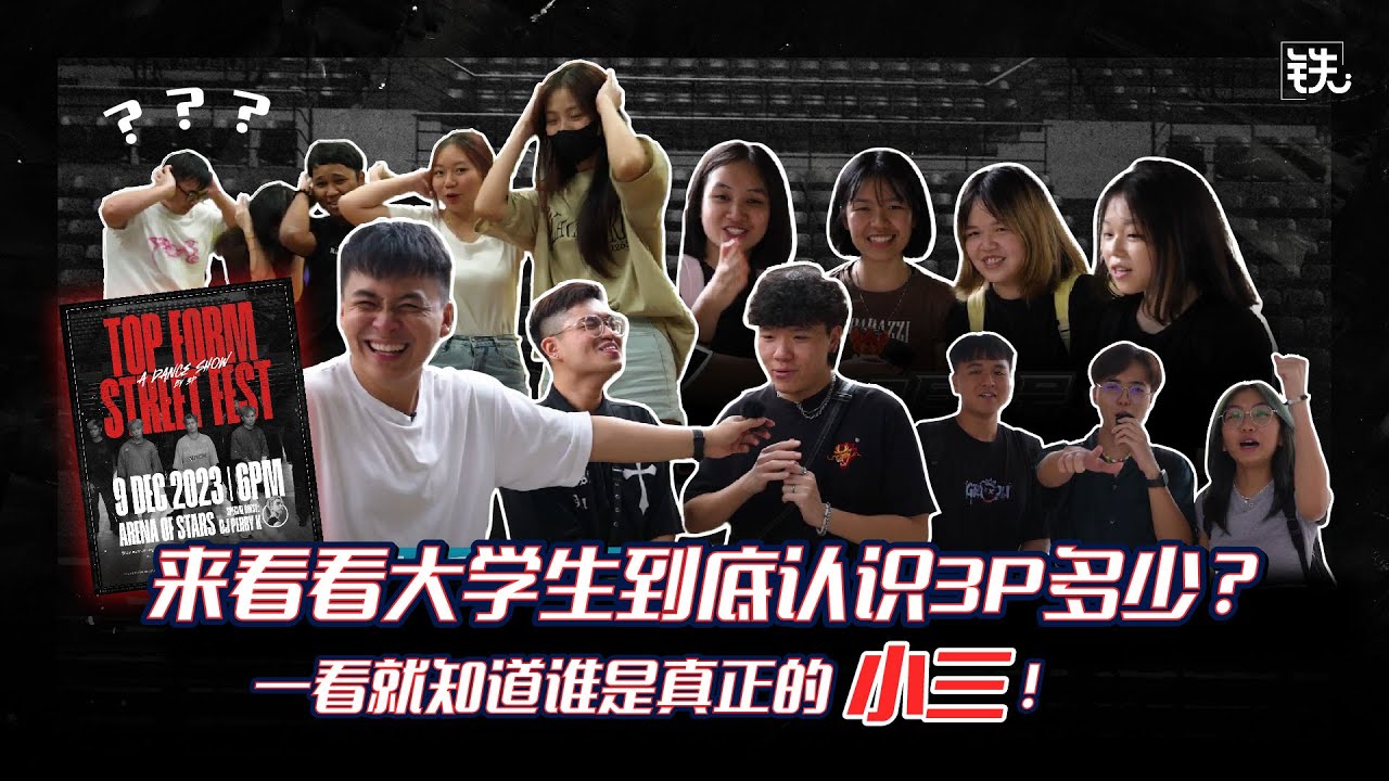 3P TOP FORM 舞蹈盛会 | 到底大学生认识3P是谁吗？ - YouTube