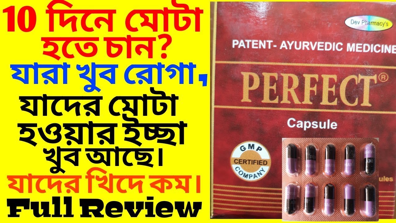 PERFECT CAPSULE-10দিনে মোটা হতে চাইছেন? USES,BENEFITS,SIDE EFFECTS,HOW ...