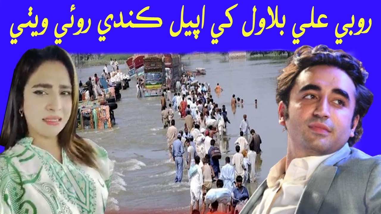 Rubi Ali Je Bilawal Khay Appeal | Rubi Ali Roi Wethi |Sindhi Actress ...