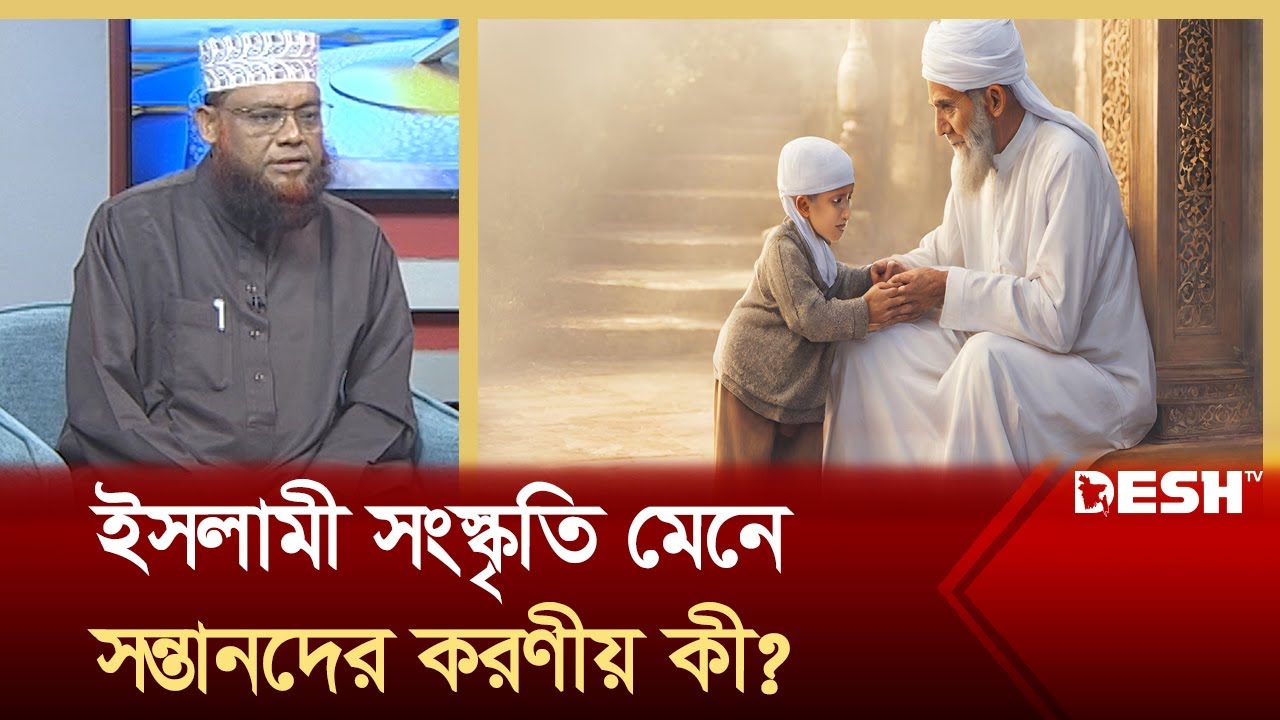 ইসলামী সংস্কৃতি মেনে সন্তানদের করণীয় কী? | Hadith | Islamic Video ...