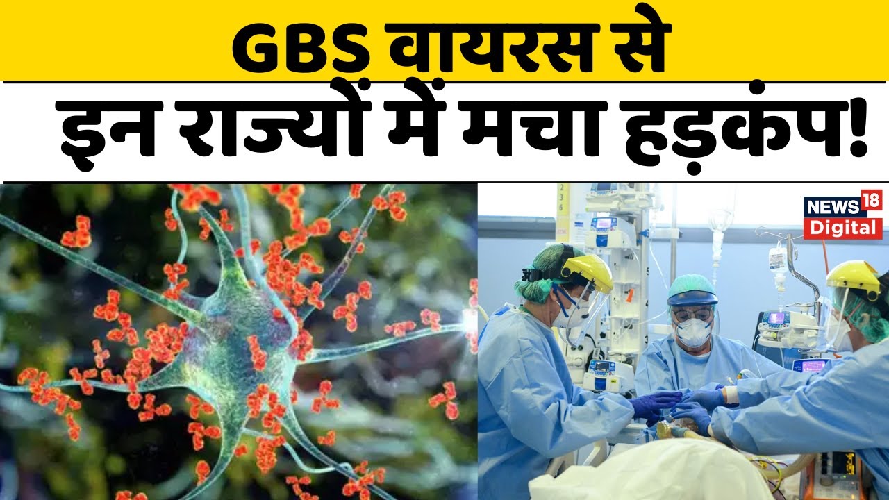 GBS Virus Outbreak : GBS वायरस से इन राज्यों में मचा हड़कंप! | Pune ...