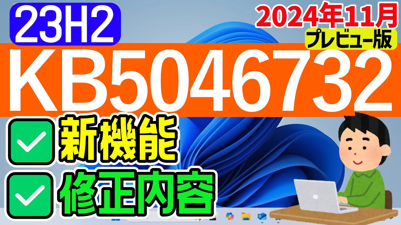 【Windows 11】KB5046732の更新内容【2024年11月22日】#23h2 #最新 #アップデート - YouTube
