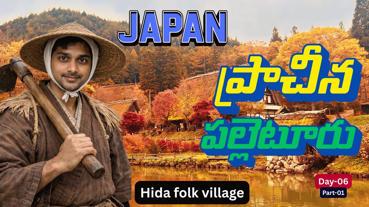 Japan Village Life 🇯🇵 | Hida Folk Village లో ఒక రోజు | Japan Travel ...