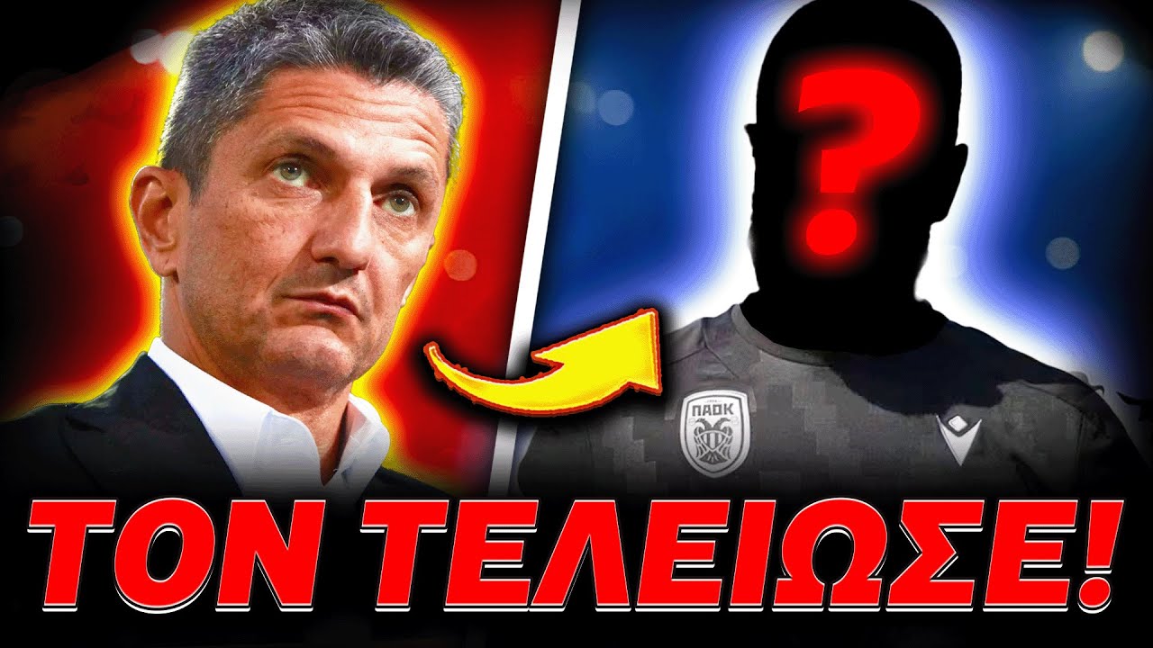 ΑΥΤΟΣ Ο ΠΑΙΚΤΗΣ ΦΕΥΓΕΙ ΑΜΕΣΑ ΑΠΟ ΤΟΝ ΠΑΟΚ! (Μεταγραφές ΠΑΟΚ) - YouTube