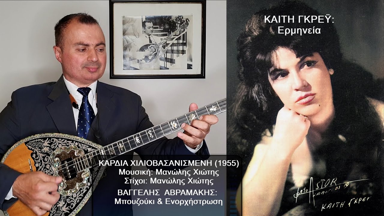ΚΑΡΔΙΑ ΧΙΛΙΟΒΑΣΑΝΙΣΜΕΝΗ (ΧΙΩΤΗΣ) Ερμηνεία: ΚΑΙΤΗ ΓΚΡΕΫ, ΒΑΓΓΕΛΗΣ ...