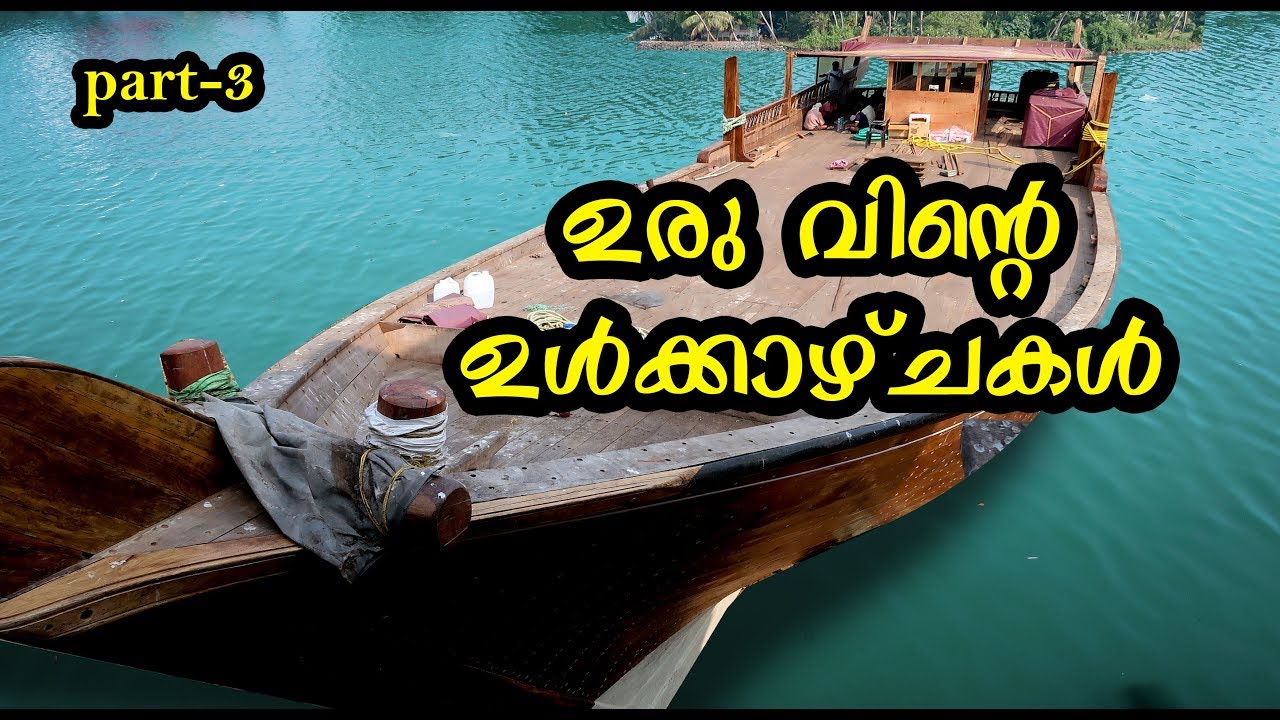 ആഡംബര ഉരു വിന്റെ അകത്തെ കാഴ്ച്ച കാണാം 🤑!! Beypore Uru wooden-dhow ...