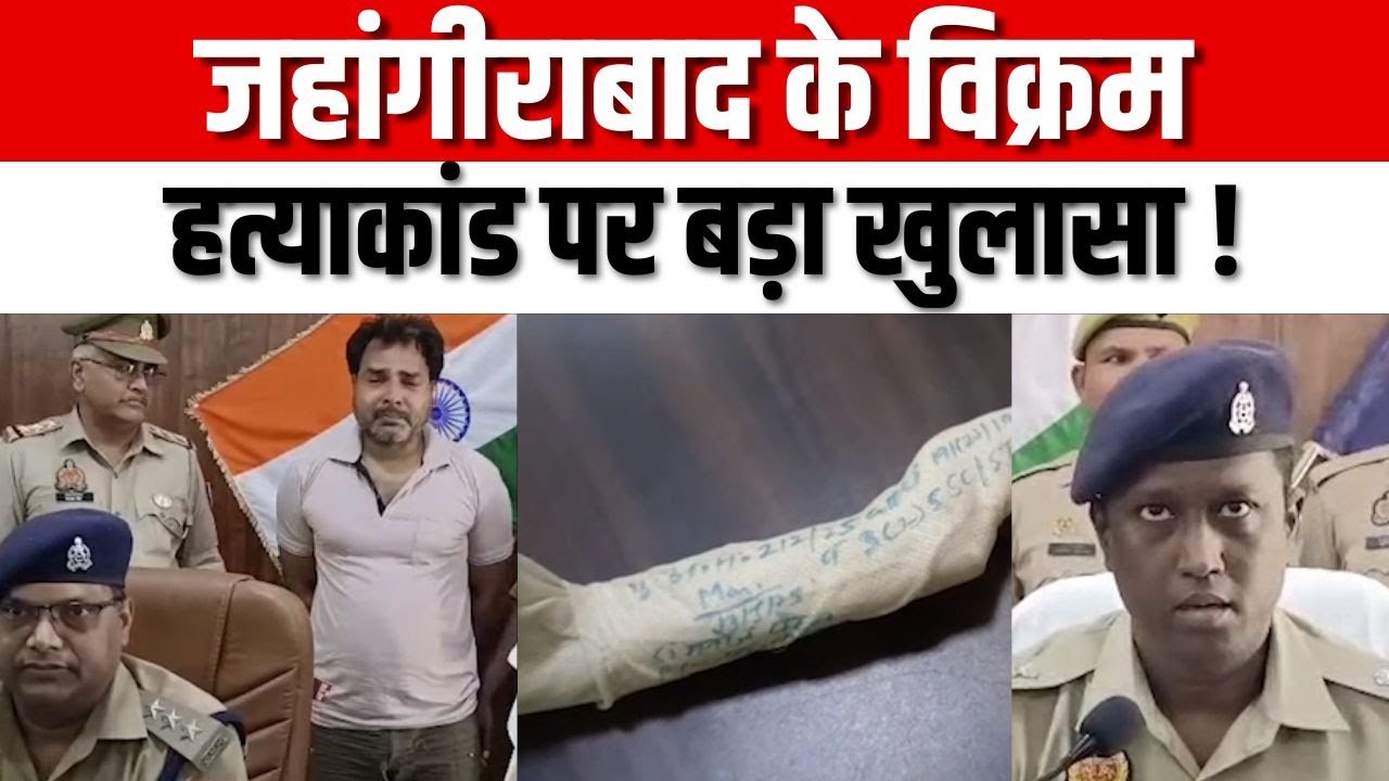 UP Crime News : Jahangirabad के Vikram के गुनहगार का पता चल गया ! Bulandshahr, News Pathh - YouTube