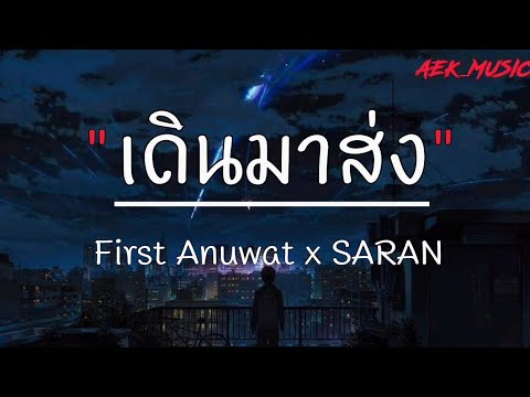 เดินมาส่ง - First Anuwat x SARAH,หากว่าฉันได้ครอบครอง, wish,คู่ชีวิต [ เนื้อเพลง ] - YouTube