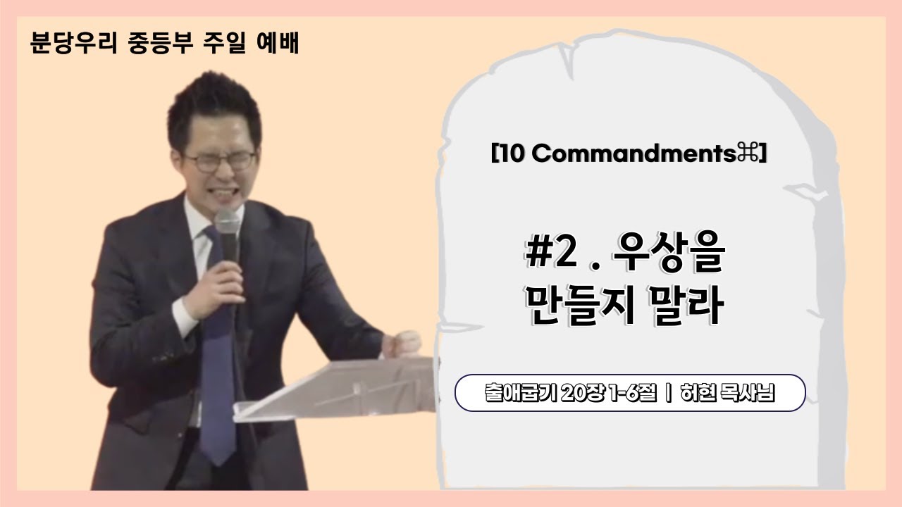 분당우리교회 중등부 설교 | [10 Commandments⌘] #2. 우상을 만들지 말라 | 허현 목사 - YouTube