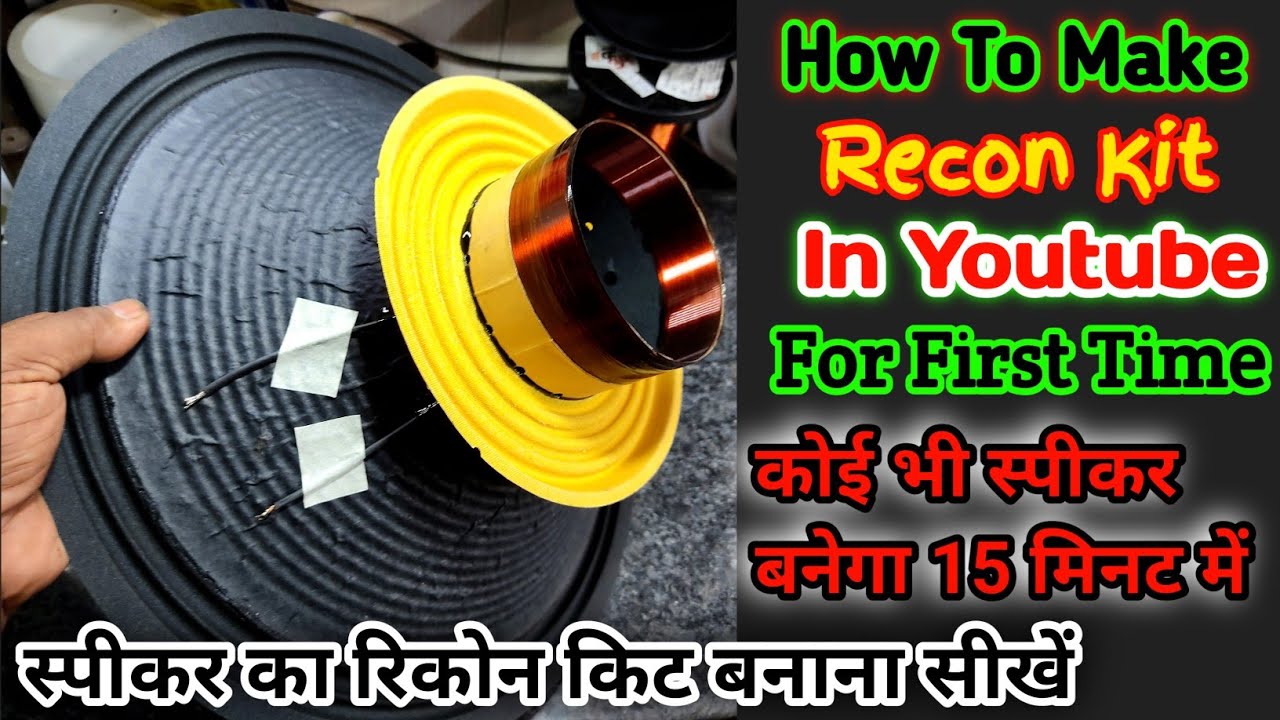 How To Make Recon Kit | अब स्पीकर बनेगा सिर्फ 15 मिनट में | स्पीकर का ...