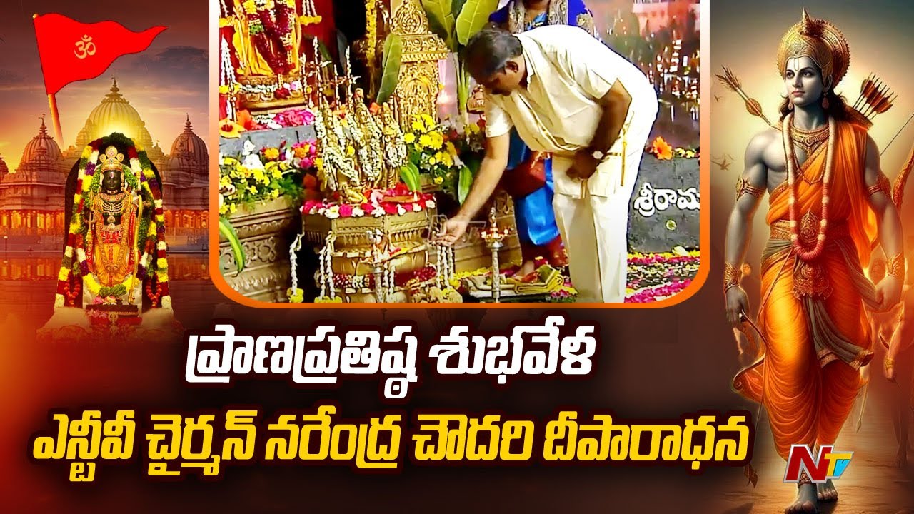 NTV Chairman Narendra Choudary Deeparadhana On Eve Of Ayodhya Ram ...