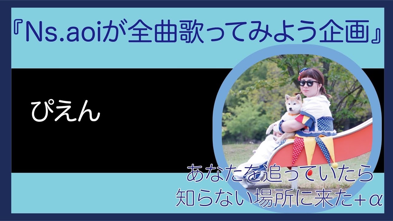 【ぴえん/あなたを追っていたら知らない場所に来た】Ns.aoiが全曲歌ってみよう企画 - YouTube