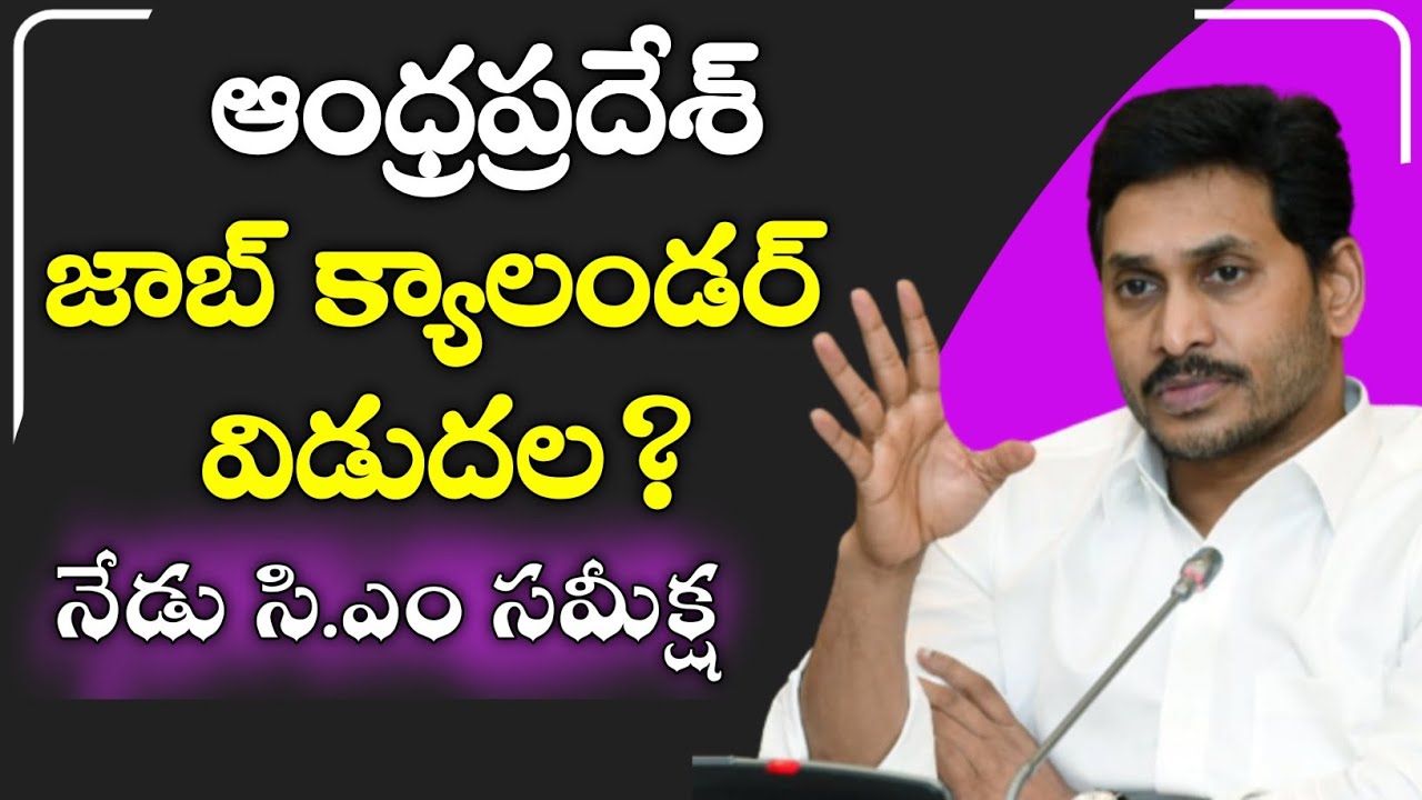 Ap Job Calendar Released? Il AP DSC Notification 2022 ఏపీ లో జాబ్ ...