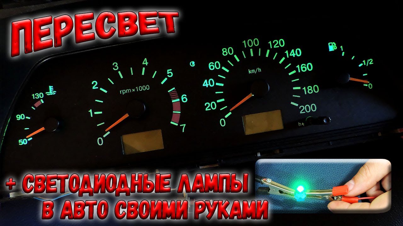 Самодельные светодиодные лампы в авто и пересвет приборной панели! Что ...
