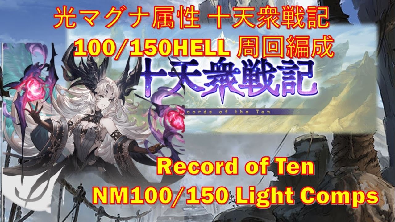 [十天衆戦記]光マグナ属性 十天衆戦記 100/150HELL 周回編成[グラブル]||[GBF] Record of Ten NM100/150 Light Comps - YouTube