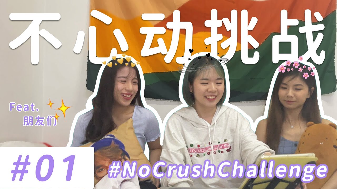 No Crush Challenge 不心动挑战 #1 ll mingsuett - YouTube