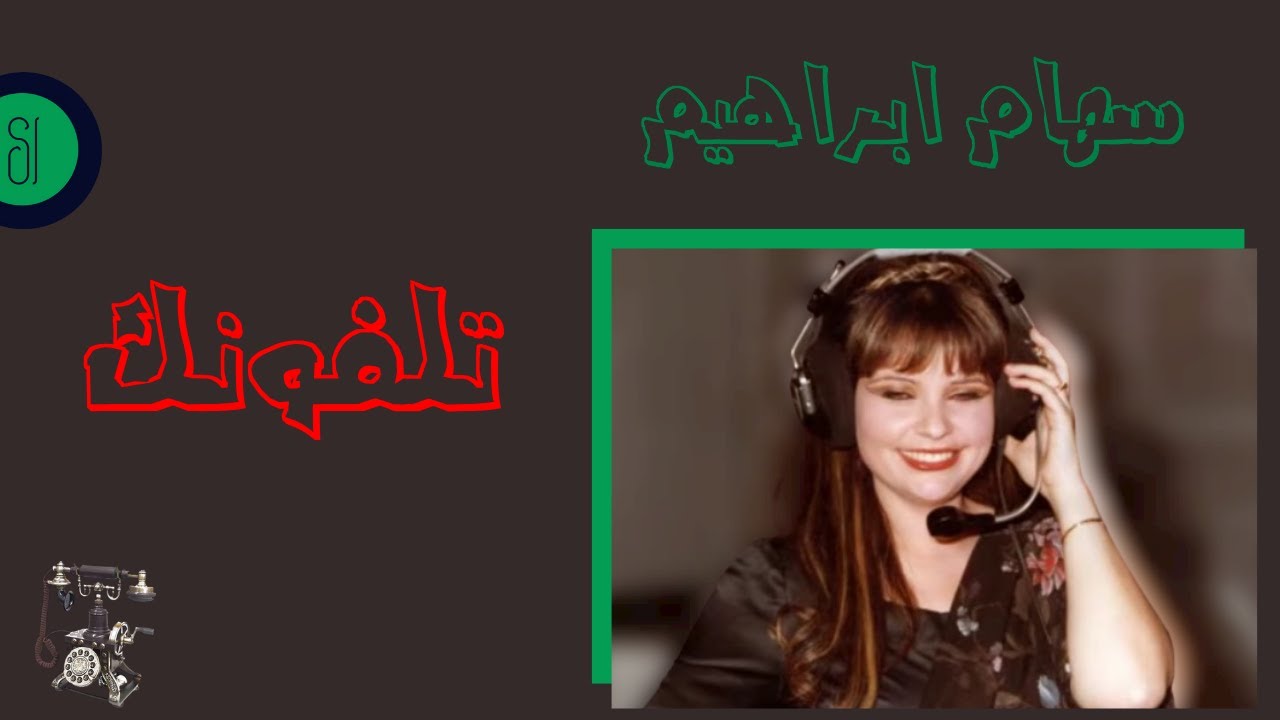 تلفونك دايما مشغول - سهام ابراهيم - ماستر | Siham Ibrahim - Telephonak ...