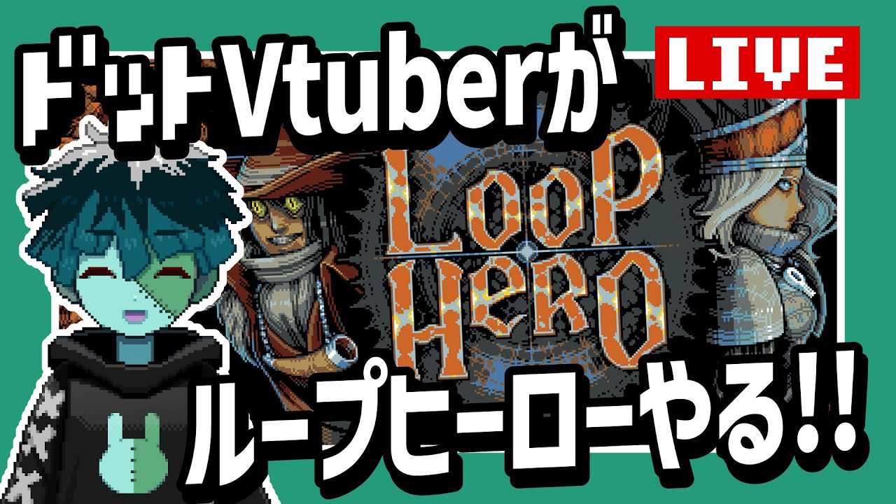【LOOPHERO】ドットVがループヒーローやる!! - YouTube