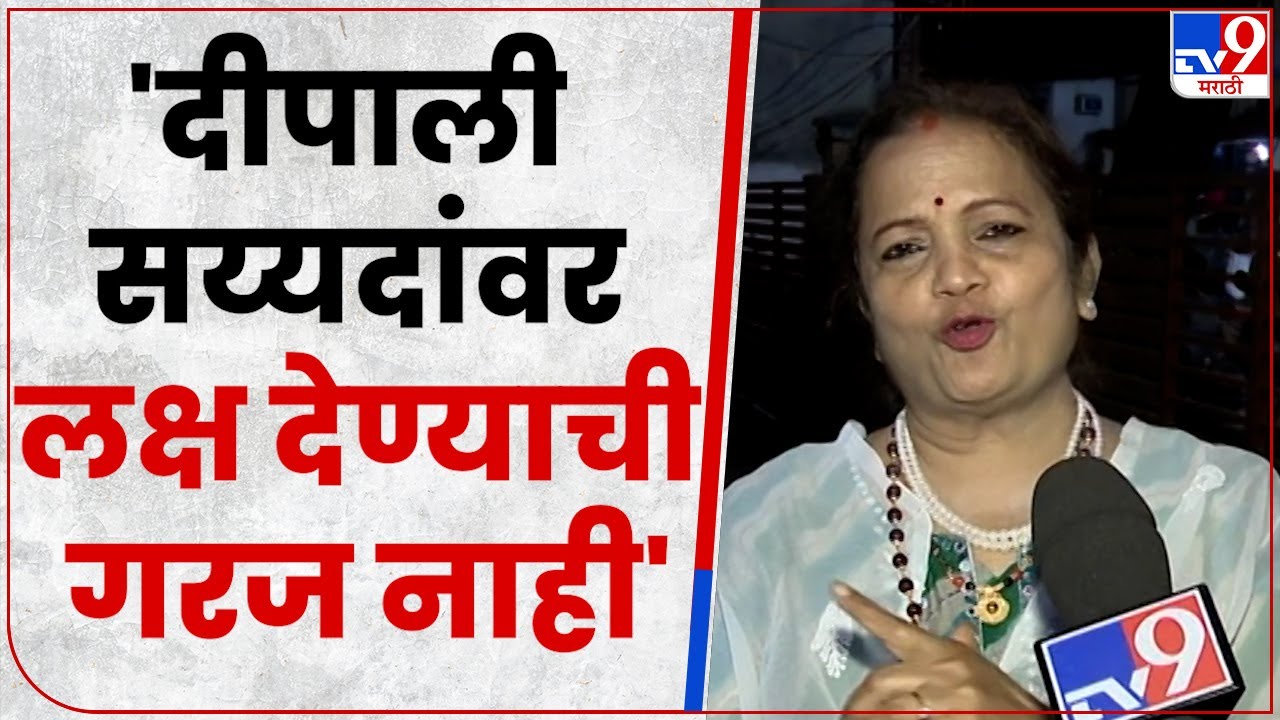 Kishori Pednekar On Deepali Sayyed: दीपाली सय्यद यांच्या वक्तव्यावर ...
