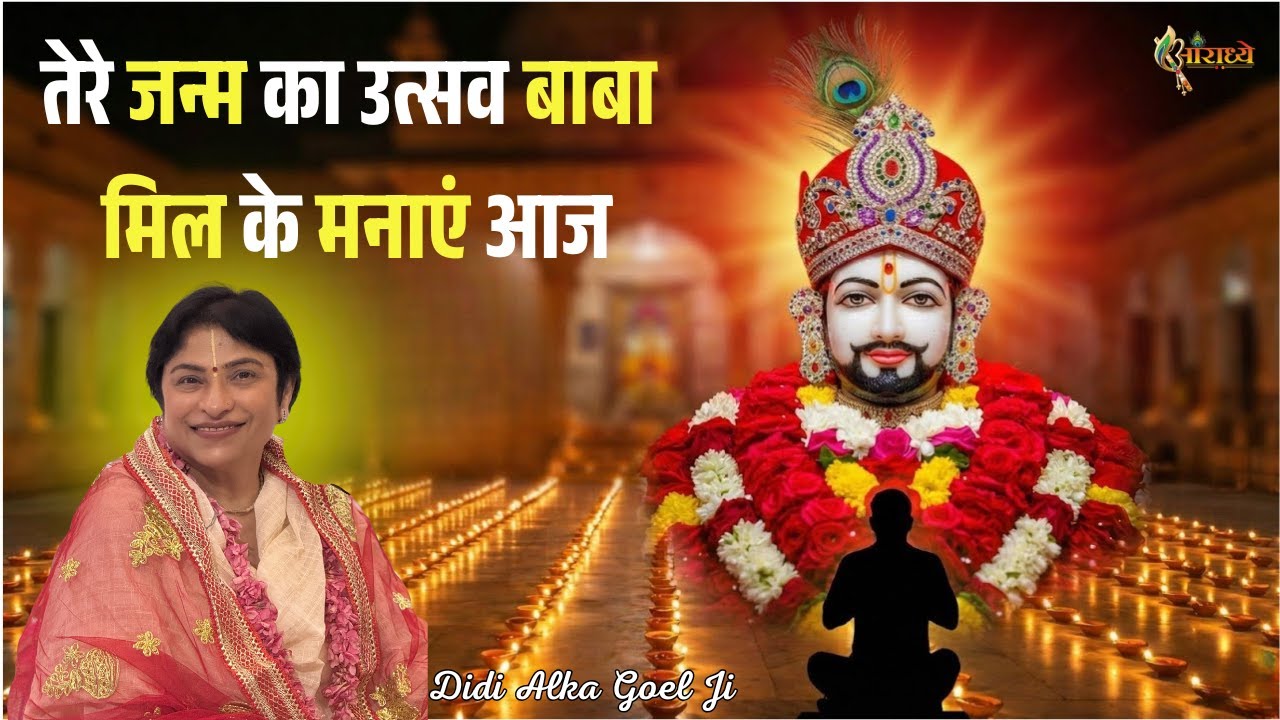 तेरे जन्म का उत्सव बाबा मिल के मनाएं आज | Alka Goyal Ji Bhajan | Hindi ...