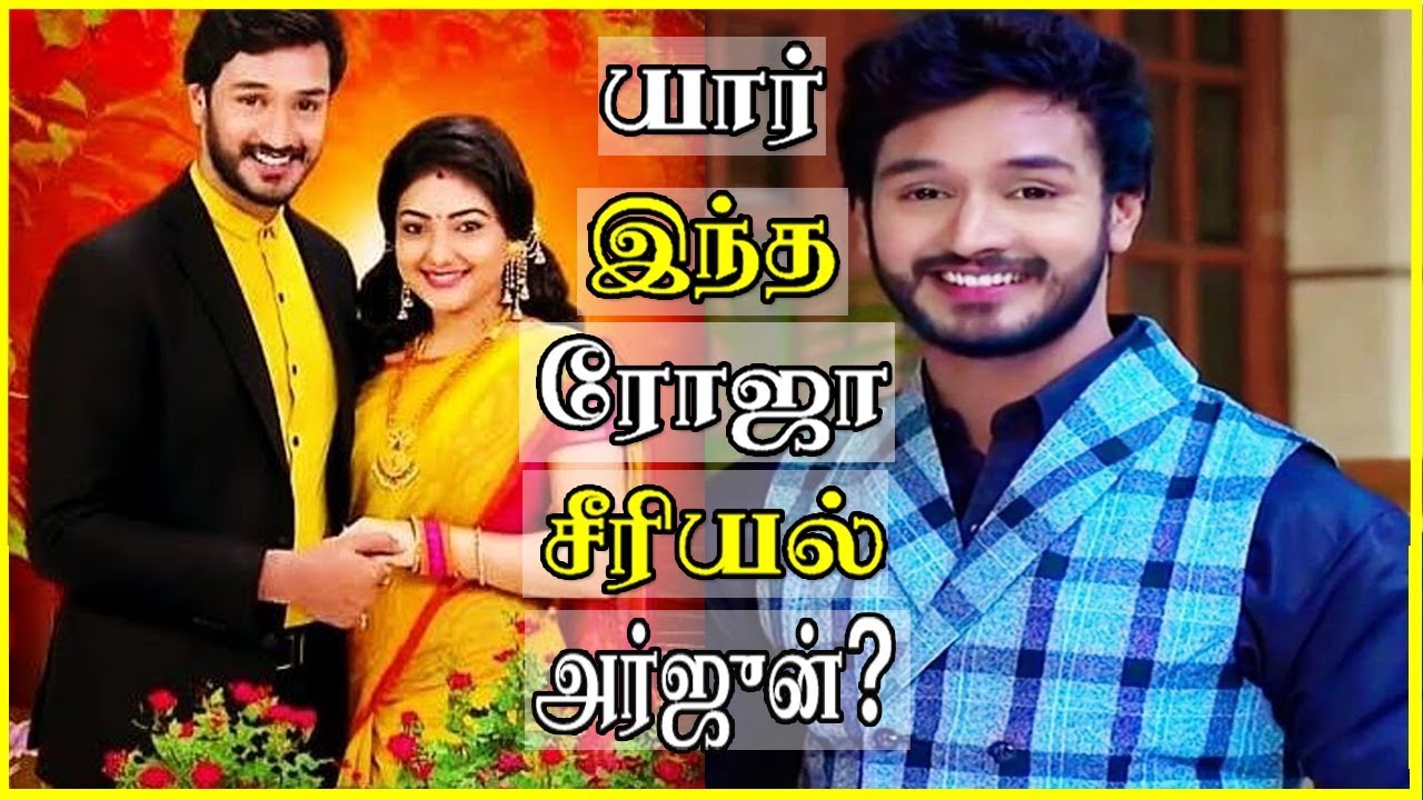 யார் இந்த ரோஜா சீரியல் அர்ஜுன்? Roja Serial Hero Arjun (Sibbu Suren ...