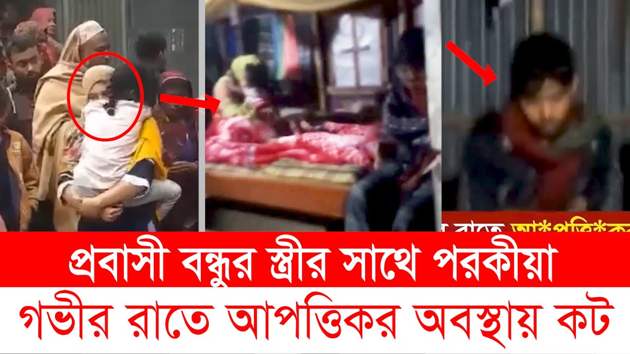 ফরিদপুরে প্রবাসী বন্ধুর স্ত্রী সাথে প’র’কী’য়া, অতপর.. Faridpur । extra marital affairs । Top ...