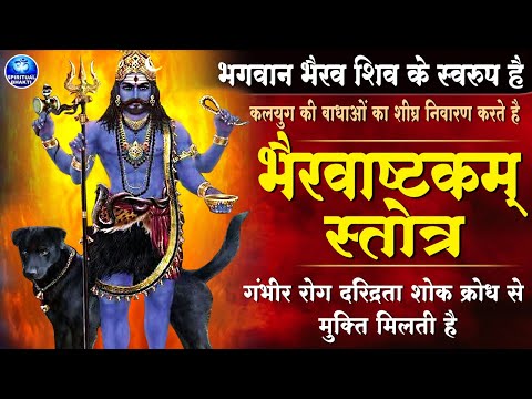 Kaal Bhairav Ashtakam | कालभैरवाष्टकम् | Most Powerful Mantra of Kaal Bhairav- Kalabhairava Ashtakam
