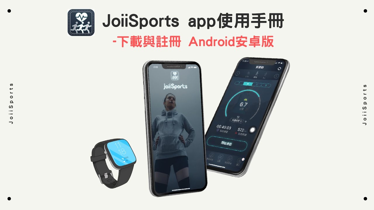 【JoiiSports app】Android版下載與註冊 教學影片 - YouTube