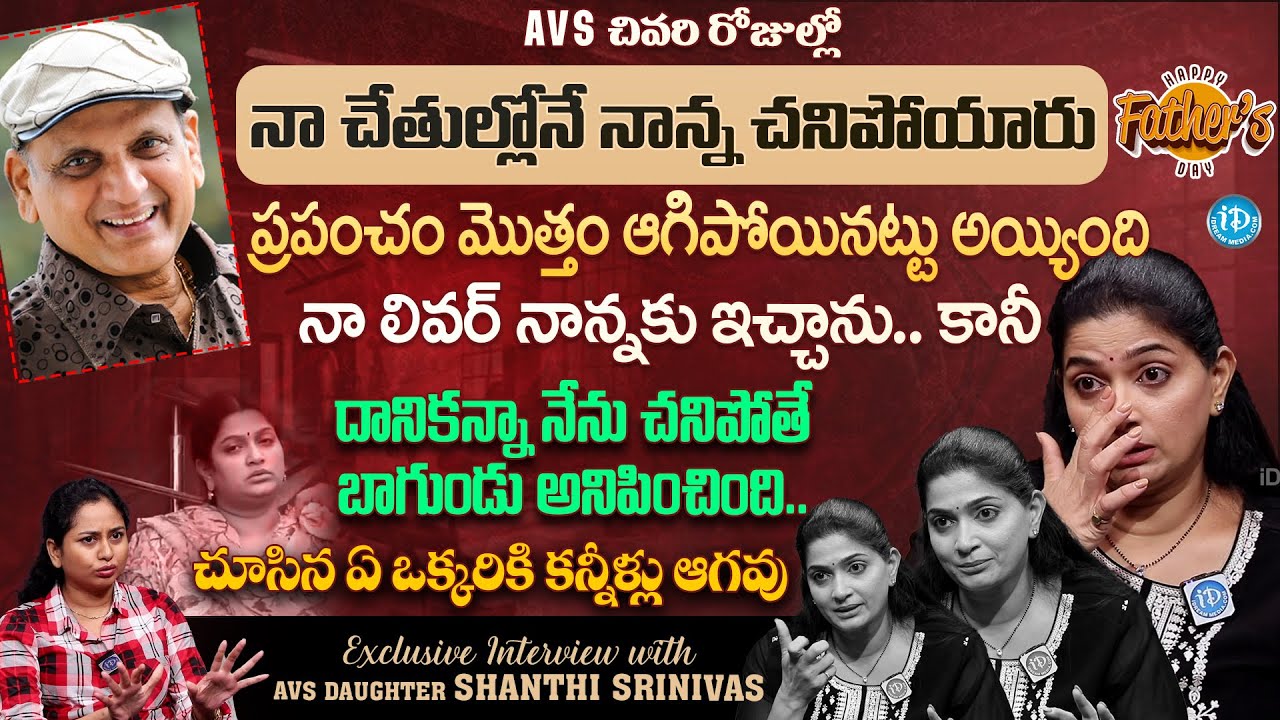 AVS Daughter Shanthi Srinivas Emotional Interview | Comedian AVS ...