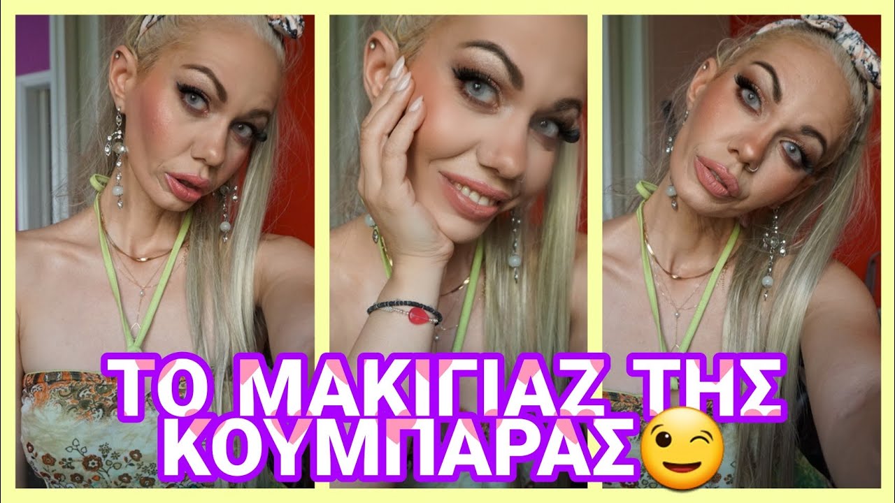 ΤΟ ΜΑΚΙΓΙΑΖ ΤΗΣ ΒΑΦΤΙΣΗΣ|ΔΟΚΙΜΑΖΩ ΝΕΑ ΠΡΟΪΌΝΤΑ 😍 - YouTube