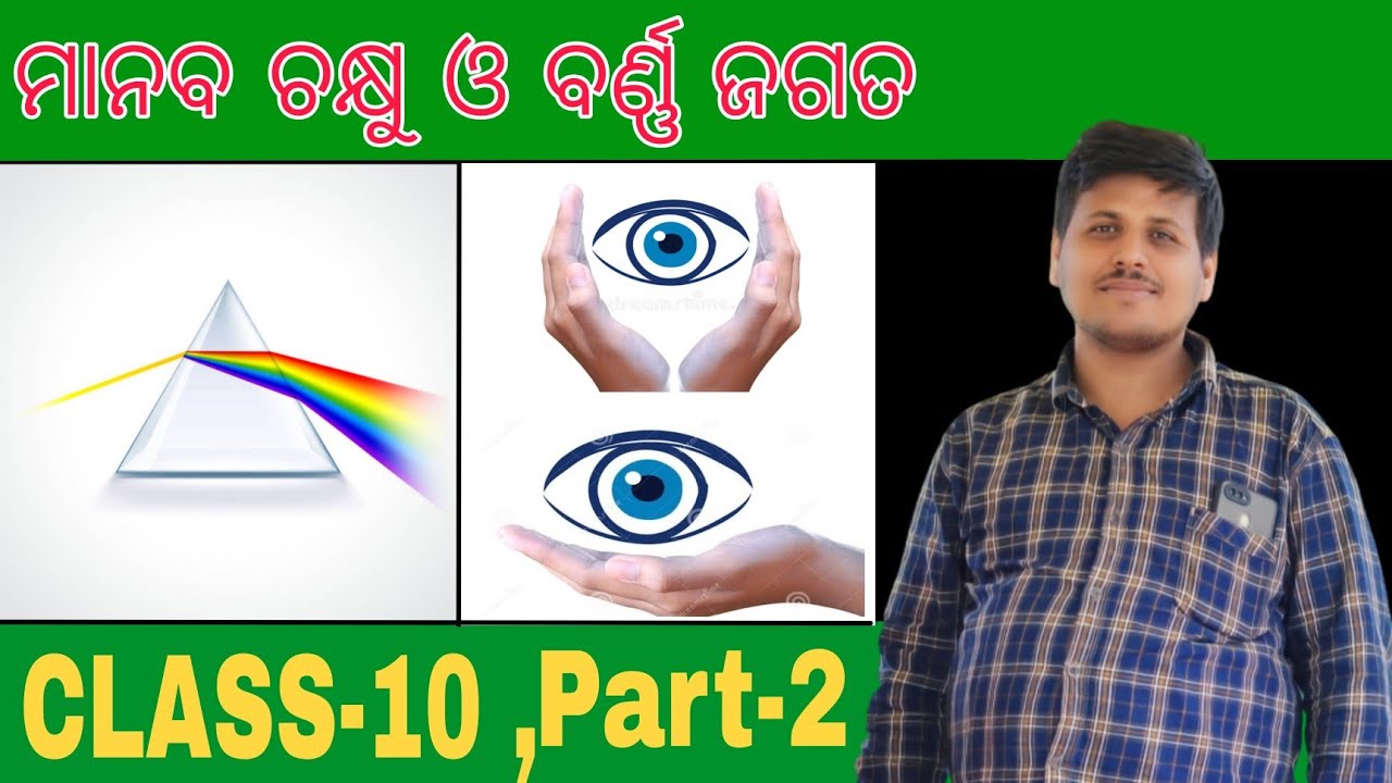 The Human eye and The colourful world || class-10 || odia || ମାନବ ଚକ୍ଷୁ ...