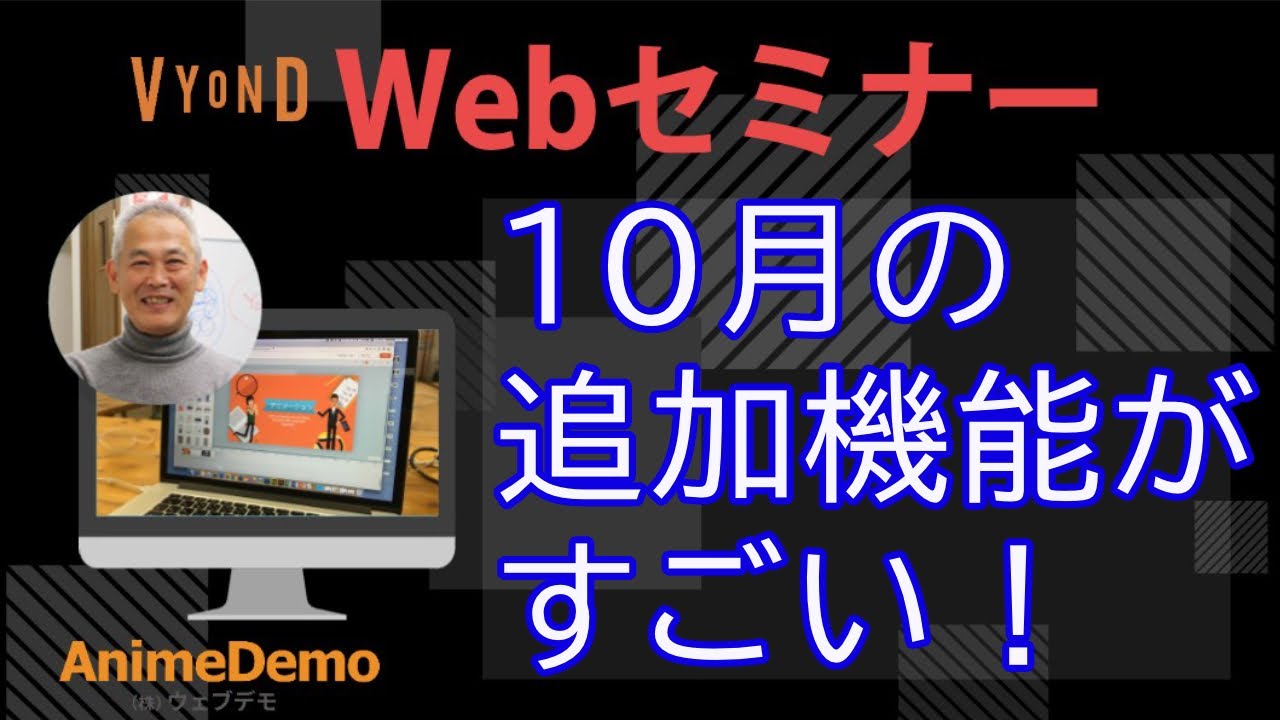 VYOND 10月のアップデートを徹底解説 10/12 VYOND ウェブセミナー - YouTube