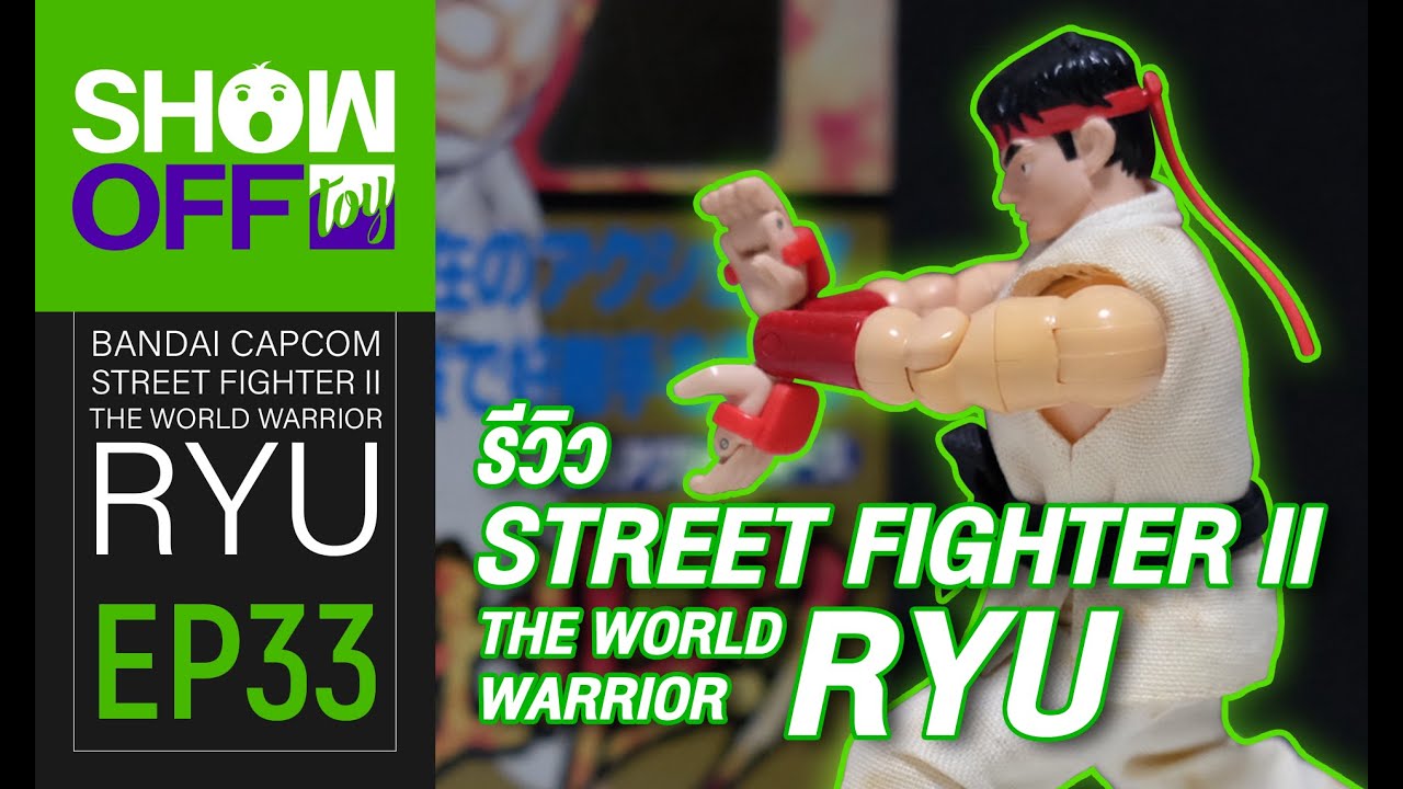รีวิวชุดผ้าจุดขยับ Street Fighter II - RYU งานเก่าปี 1993 [SHOW OFF TOY ...